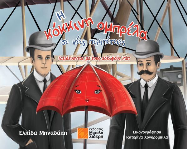 Η Κοκκινη Ομπρελα Σε Νεες Περιπετειες - Παιδικη βιβλιοθηκη (BKS.0180547)