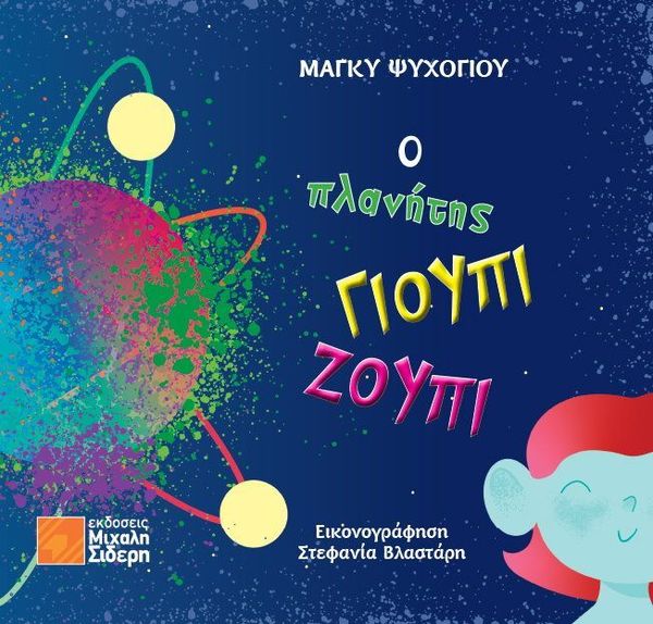 Ο Πλανητης Γιουπι Ζουπι - Παιδικη βιβλιοθηκη (BKS.0180550)