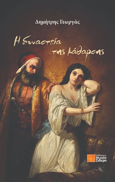 Η Δυναστεια Της Καθαρσης - Ελληνικη λογοτεχνια (BKS.0180552)