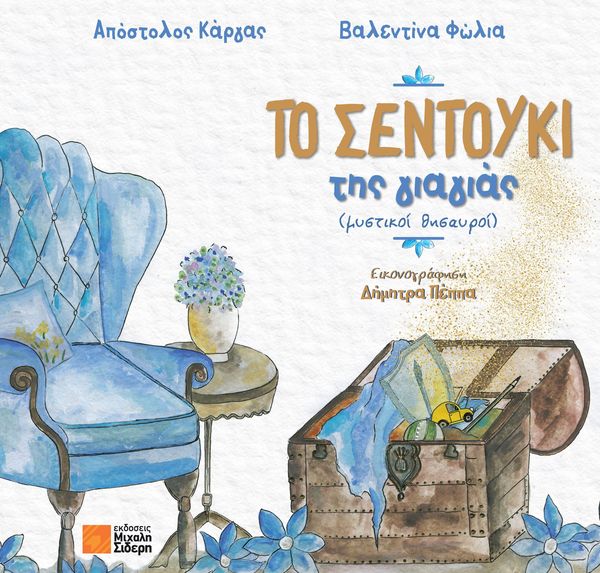 Το Σεντουκι Της Γιαγιας - Παιδικη βιβλιοθηκη (BKS.0180565)