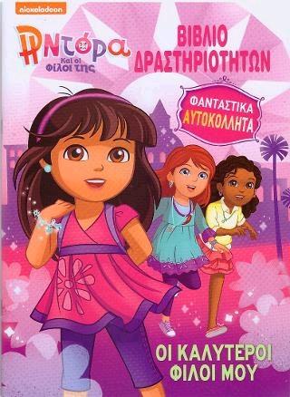 Η Ντορα Και Οι Φιλοι Της Οι Καλυτεροι Φιλοι Μου - Παιδικη βιβλιοθηκη ...