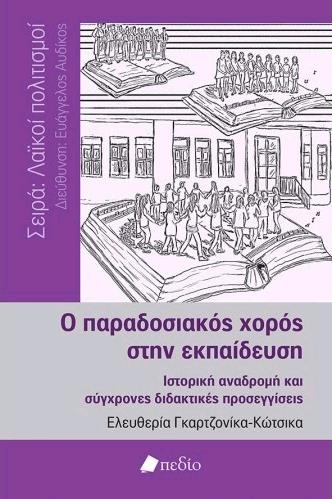 Ο Παραδοσιακος Χορος Στην Εκπαιδευση - Εκπαιδευση (BKS.0181062)
