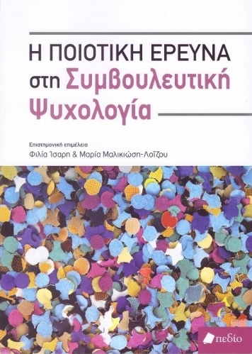 Η Ποιοτικη Ερευνα Στη Συμβουλευτικη Ψυχολογια - Ψυχολογια (BKS.0181118)