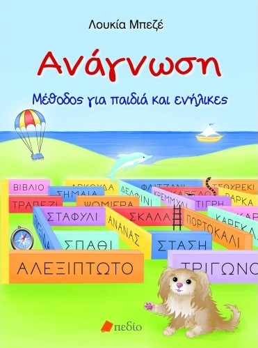 Αναγνωση Μεθοδος Για Παιδια Και Ενηλικες - Σχολικα βοηθηματα ...