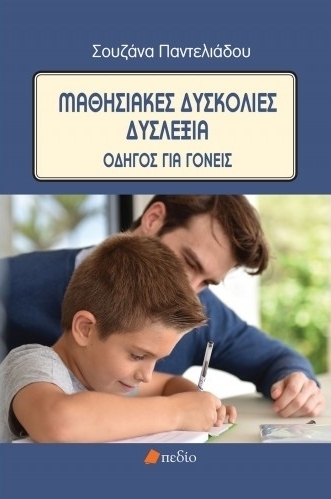 Μαθησιακες Δυσκολιες Δυσλεξια-οδηγος Για Γονεις - Εκπαιδευση (BKS.0181145)