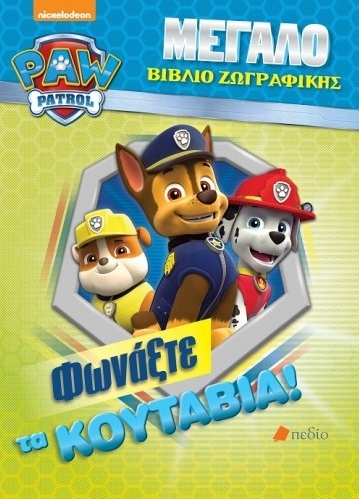 Paw Patrol Μεγαλο Βιβλιο Ζωγραφικης Φωναξτε Τα Κουταβια - Παιδικη ...