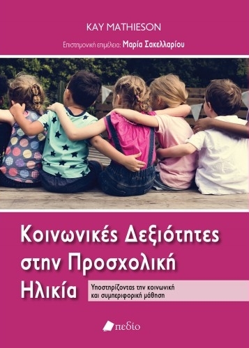 Κοινωνικες Δεξιοτητες Στην Προσχολικη Ηλικια - Εκπαιδευση (BKS.0181192)