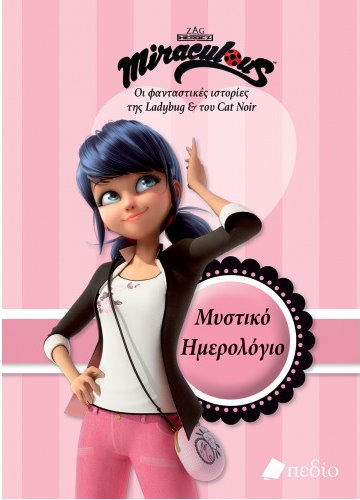 Miraculous Μυστικο Ημερολογιο - Παιδικη βιβλιοθηκη (BKS.0181220)