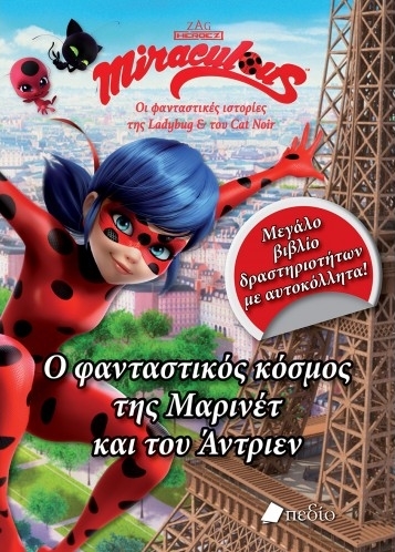 Miraculous Ο Φανταστικος Κοσμος Της Μαρινετ Και Του Αντριεν - Παιδικη ...
