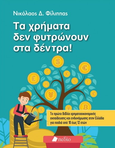 Τα Χρηματα Δε Φυτρωνουν Στα Δεντρα - Παιδικη βιβλιοθηκη (BKS.0181283)