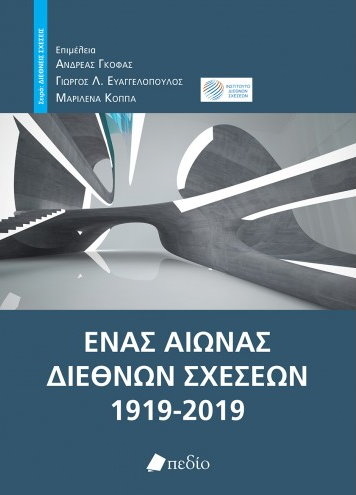 Ενας Αιωνας Διεθνων Σχεσεων 1919-2019 - Πολιτικη (BKS.0181339)