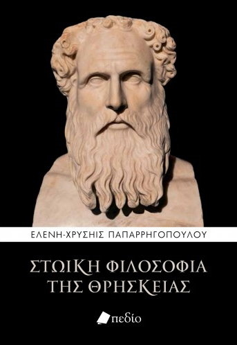 Στωικη Φιλοσοφια Της Θρησκειας - Φιλοσοφια (BKS.0181358)