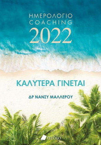 Καλυτερα Γινεται Ημερολογιο 2022 Waves - Ημερολογια (BKS.0181407)