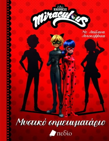 Miraculous Μυστικο Ημερολογιο - Παιδικη βιβλιοθηκη (BKS.0181414)
