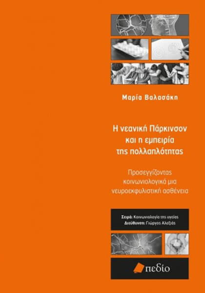 Η Νεανικη Παρκινσον Και Η Εμπειρια Της Πολλαπλοτητας - Κοινωνιολογια ...