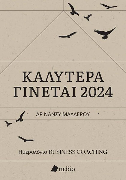 Καλυτερα Γινεται 2024 - Ημερολογια (BKS.0181551)