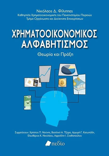 Χρηματοοικονομικος Αλφαβητισμος - Management - οικονομικα (BKS.0181562)