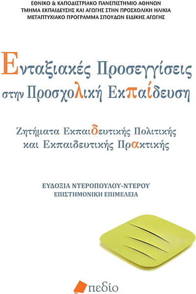 Ενταξιακες Προσεγγισεις Στην Προσχολικη Εκπαιδευση - Εκπαιδευση (BKS ...