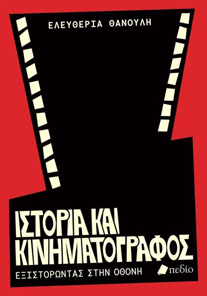 Ιστορια Και Κινηματογραφος - Τεχνες (BKS.0181617)