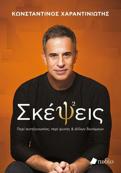 Σκεψεις - Προσωπικη βελτιωση (BKS.0181634)