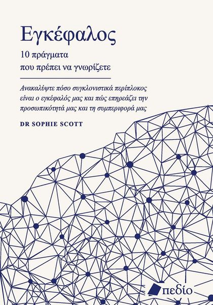 Εγκεφαλος 10 Πραγματα Που Πρεπει Να Γνωριζετε - Θετικες επιστημες (BKS ...