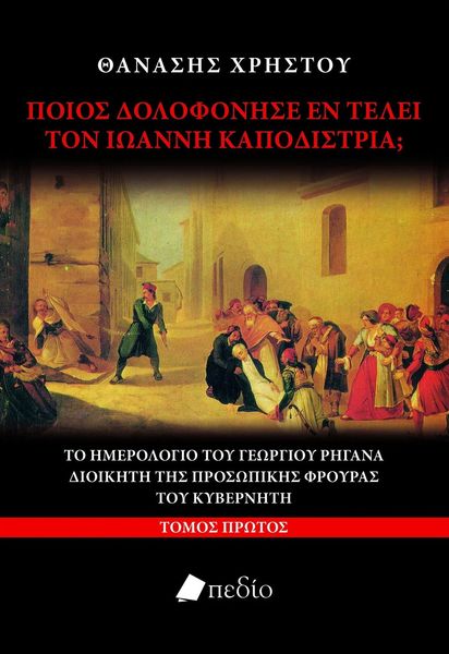Ποιος Δολοφονησε Εν Τελει Τον Ιωαννη Καποδιστρια; - Ιστορικα (BKS.0181684)
