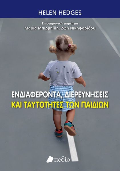Ενδιαφεροντα Διερευνησεις Και Ταυτοτητες Παιδιων - Εκπαιδευση (BKS.0181709)
