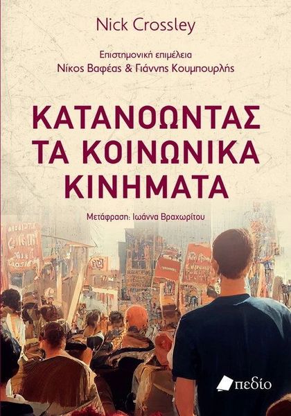 Κατανοωντας Τα Κοινωνικα Κινηματα - Κοινωνιολογια (BKS.0181725)