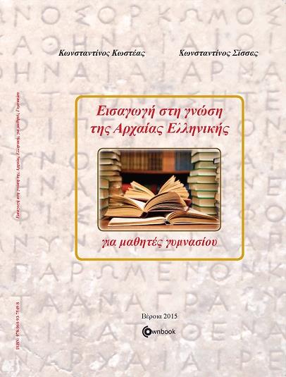 Εισαγωγη Στη Γνωση Της Αρχαιας Ελληνικης Για Μαθητες Γυμνασιου ...