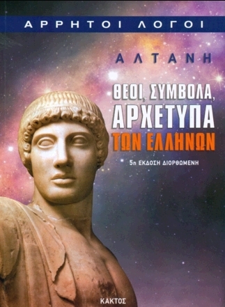 Θεοι Συμβολα Αρχετυπα Των Ελληνων - Κλασσικες επιστημες (BKS.0184053)