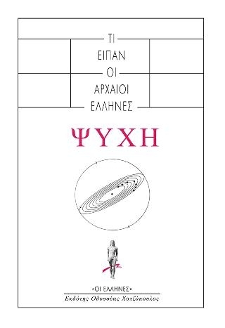 Τι Ειπαν Οι Αρχαιοι Ελληνες - Φιλοσοφια (BKS.0184110)