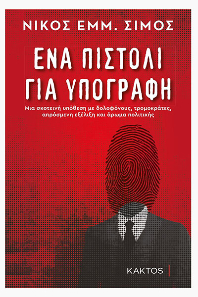 Ενα Πιστολι Για Υπογραφη - Ελληνικη λογοτεχνια (BKS.0184235)
