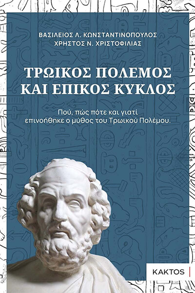Τρωικος Πολεμος Και Επικος Κυκλος - Κλασσικες επιστημες (BKS.0184252)