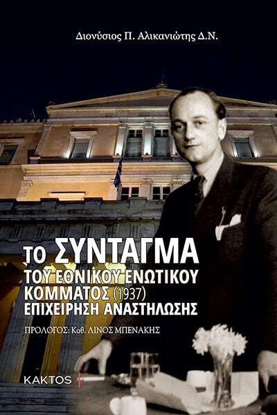 Το Συνταγμα Του Εθνικου Ενωτικου Κομματος (1937) - Ιστορικα (BKS.0184285)