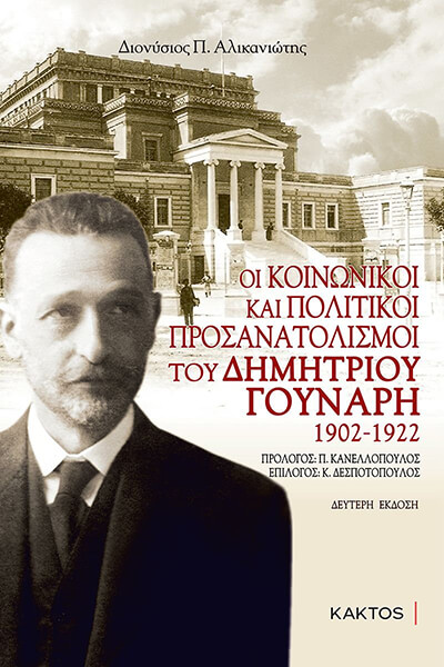 Οι Κοινωνικοι Και Πολιτικοι Προσανατολισμοι Του Δημητριου Γουναρη 1902 ...