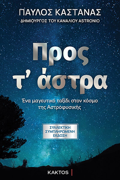 Προς Τ Αστρα (συλλεκτικη Εκδοση) - Θετικες επιστημες (BKS.0184319)