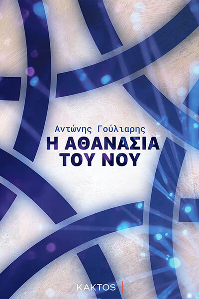 Η Αθανασια Του Νου - Μελετες (BKS.0184320)