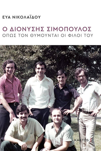 Ο Διονυσης Σιμοπουλος Οπως Τον Θυμουνται Οι Φιλοι Του - Βιογραφιες ...