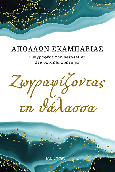 Ζωγραφιζοντας Τη Θαλασσα - Ελληνικη λογοτεχνια (BKS.0184342)