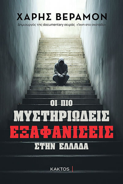 Οι Πιο Μυστηριωδεις Εξαφανισεις Στην Ελλαδα - Μελετες (BKS.0184344)
