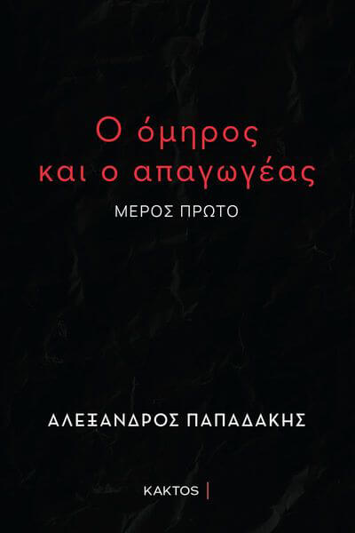 Ο Ομηρος Και Ο Απαγωγεας Μερος Πρωτο - Ελληνικη λογοτεχνια (BKS.0184354)