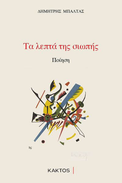 Τα Λεπτα Της Σιωπης - Ποιηση (BKS.0184359)