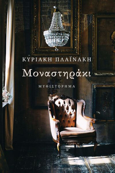 Μοναστηρακι - Ελληνικη λογοτεχνια (BKS.0184360)