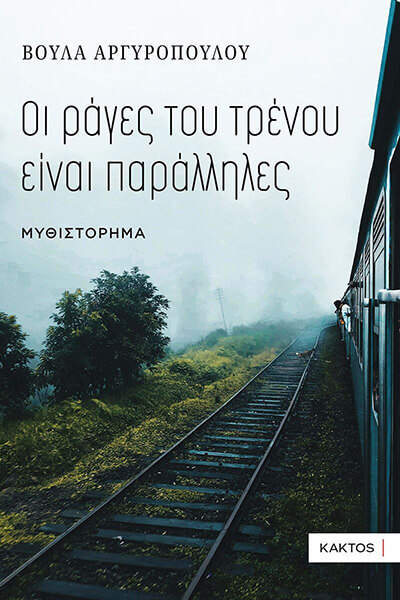 Οι Ραγες Του Τρενου Ειναι Παραλληλες - Ελληνικη λογοτεχνια (BKS.0184369)
