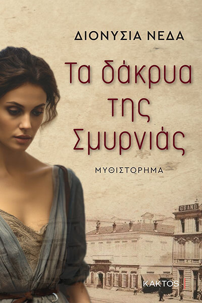 Τα Δακρυα Της Σμυρνιας - Ελληνικη λογοτεχνια (BKS.0184378)
