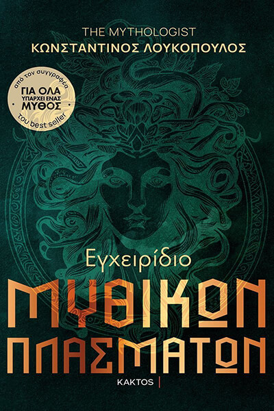 Εγχειριδιο Μυθικων Πλασματων - Ιστορικα (BKS.0184386)