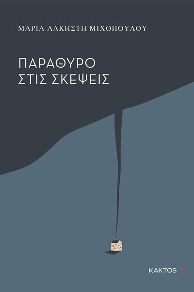 Παραθυρο Στις Σκεψεις - Ποιηση (BKS.0184435)