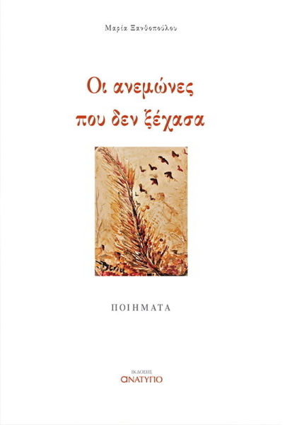 Οι Ανεμωνες Που Δεν Ξεχασα - Ποιηση (BKS.0185087)