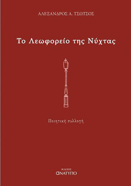 Το Λεωφορειο Της Νυχτας - Ποιηση (BKS.0185142)