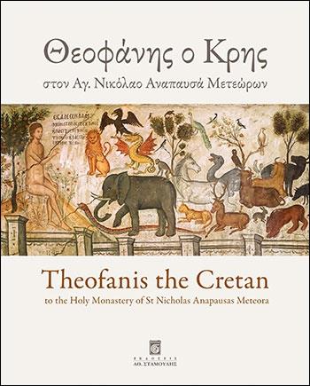 Θεοφανης Ο Κρης Στον Αγιο Νικολαο Αναπαυσα Μετεωρων - Λευκωμα (BKS.0190204)
